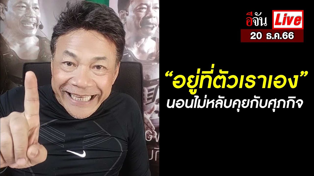 Live นอนไม่หลับคุยกับศุภกิจ "อยู่ที่ตัวเรา เอง" | อีจัน EJAN - YouTube