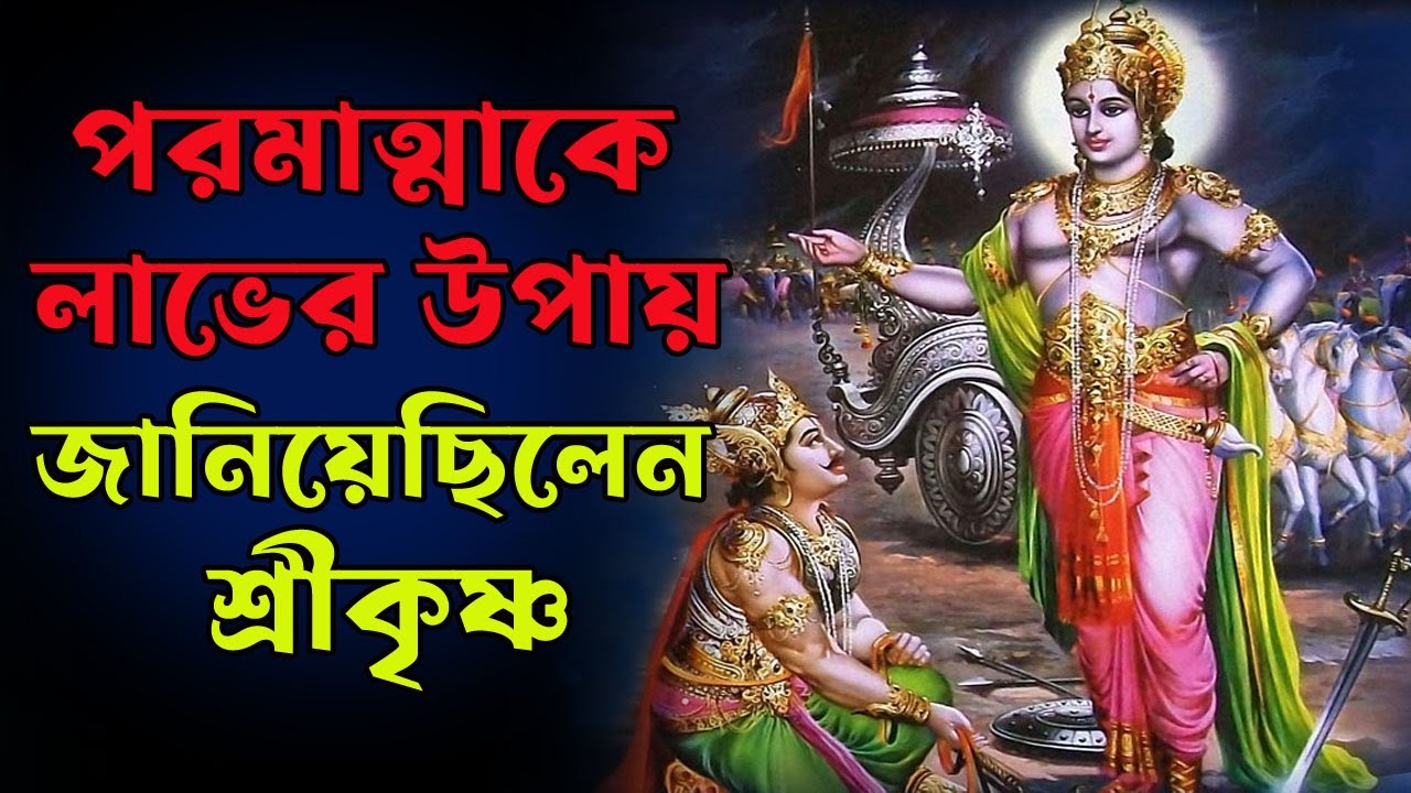 Sri Krishna Bani In Bengali || Krishna Vani || Krishna motivation ...