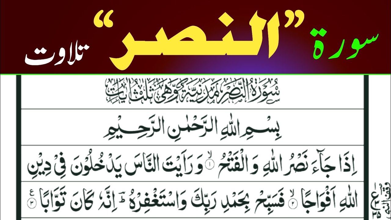 Surah Nasr | Surah Al Nasr Tilawat Full | Beautiful Recitation Of Surah ...