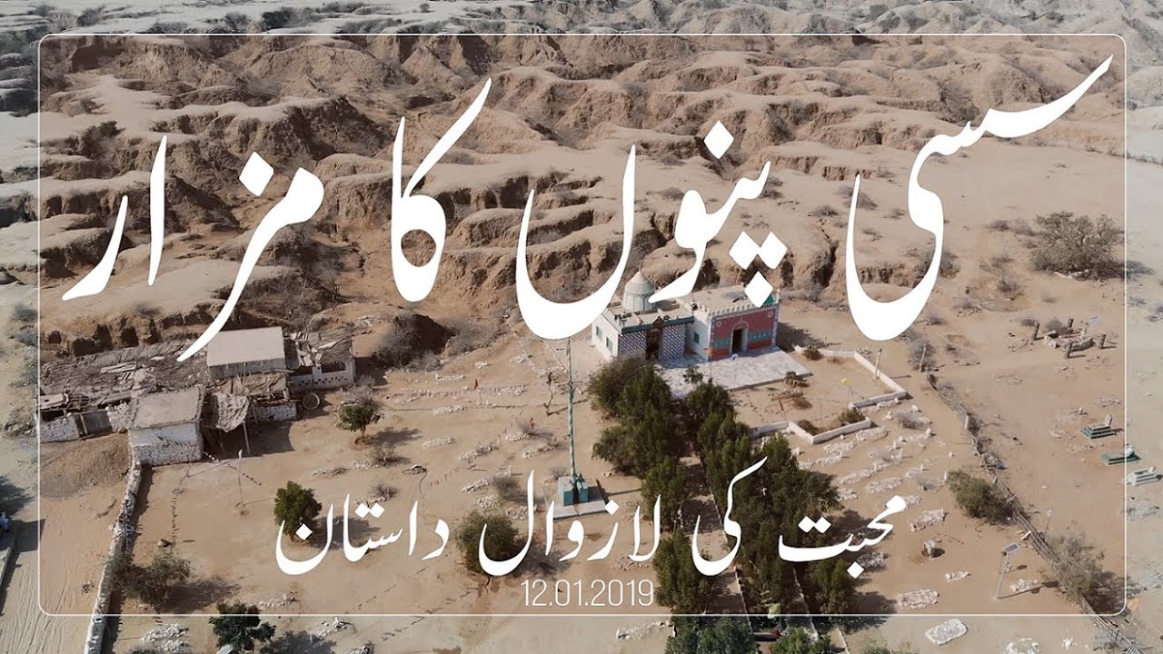 Sassi Punnu Shrine | Lasbela | Balochistan | Pakistan | Vlog # 25 - YouTube