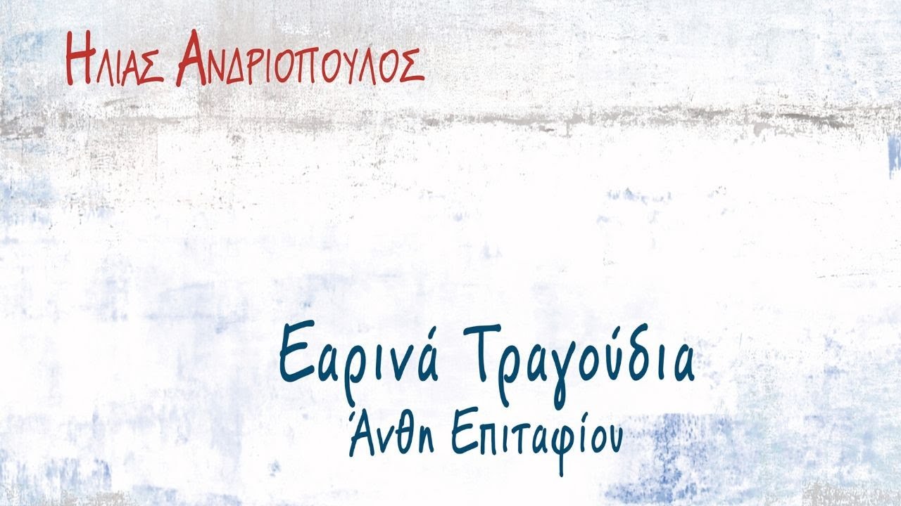 Χορωδία Σύγχρονή Έκφραση - Υμνωδία Εαρινή (Official Audio Video) - YouTube