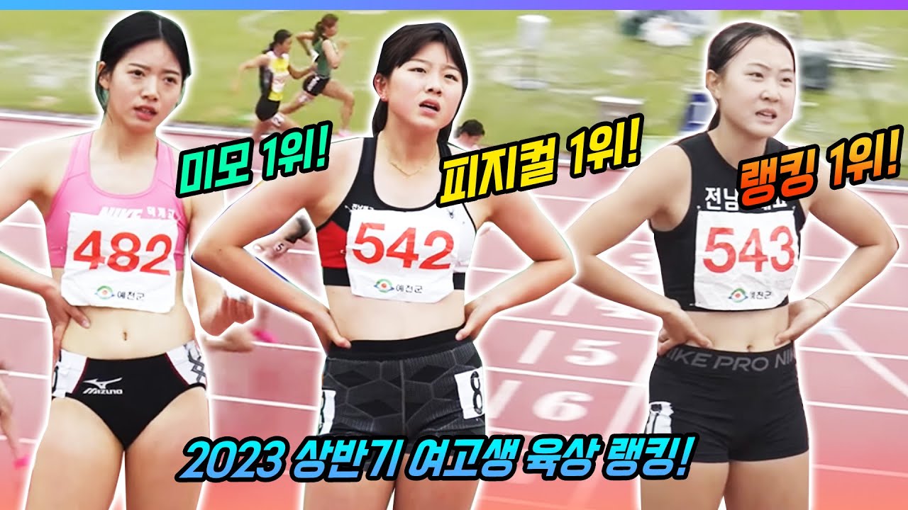 여고부 육상 싹쓸이하는 천재 등장 뒤흔들리는 2023 상반기 여고 육상랭킹 이다원 사고 제대로 치는 가운데 이은빈 최윤경의 운명은 과연 Youtube