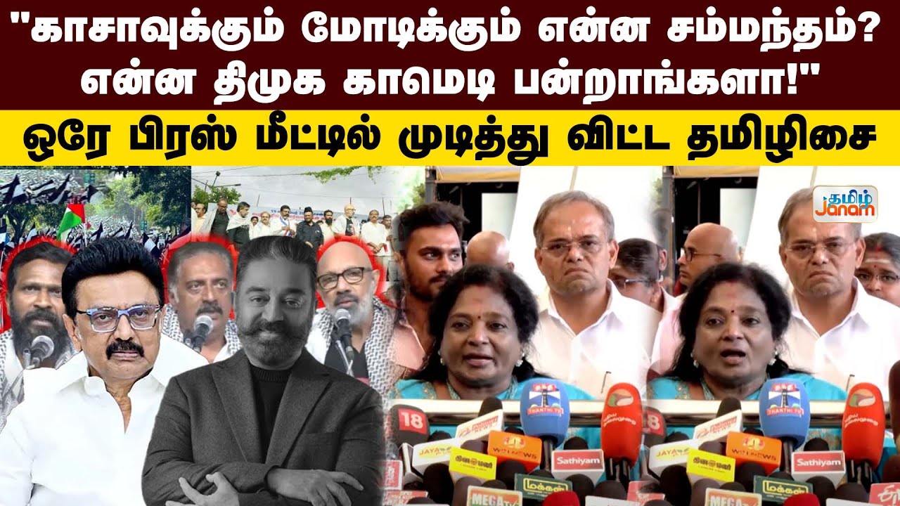 Tamil isai | "காசாவுக்கும் மோடிக்கும் என்ன சம்மந்தம்? என்ன திமுக காமெடி ...