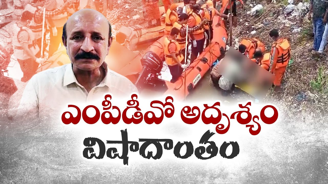 నరసాపురం ఎంపీడీవో అదృశ్యం విషాదాంతం | Missing MPDO’s Body Found From ...