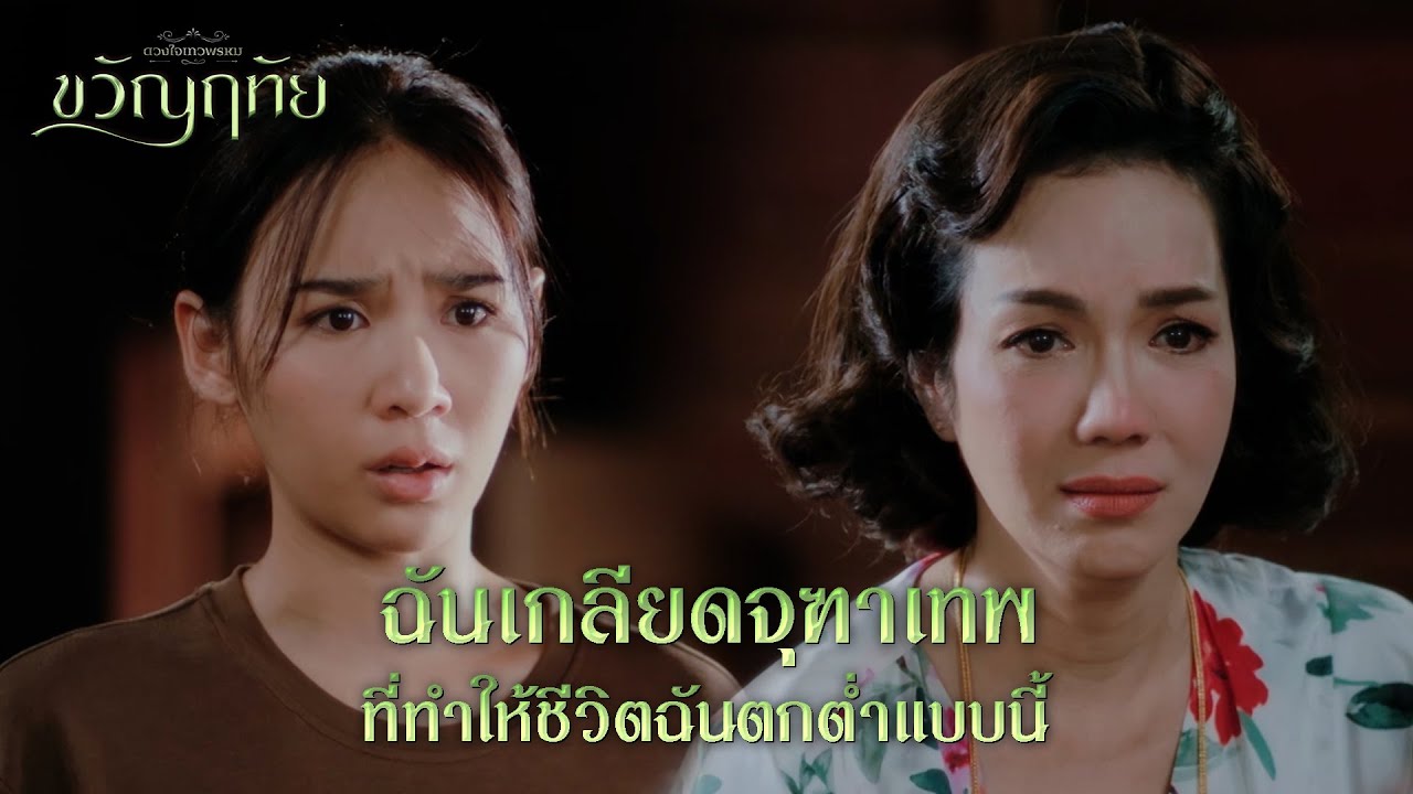 FIN | ขวัญคงต้องตัดใจ | ขวัญฤทัย EP.10 | 3Plus - YouTube