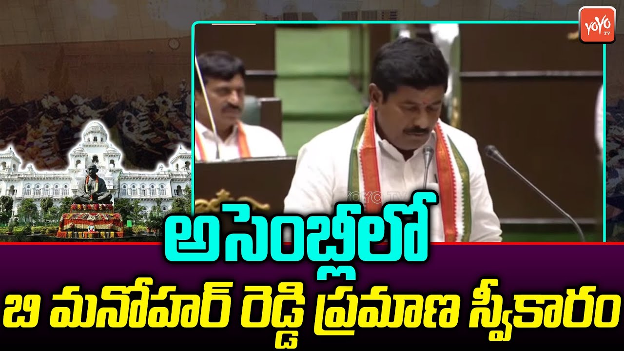 B Manohar Reddy Takes Oath As MLA In Assembly | Telangana MLAs Oath ...
