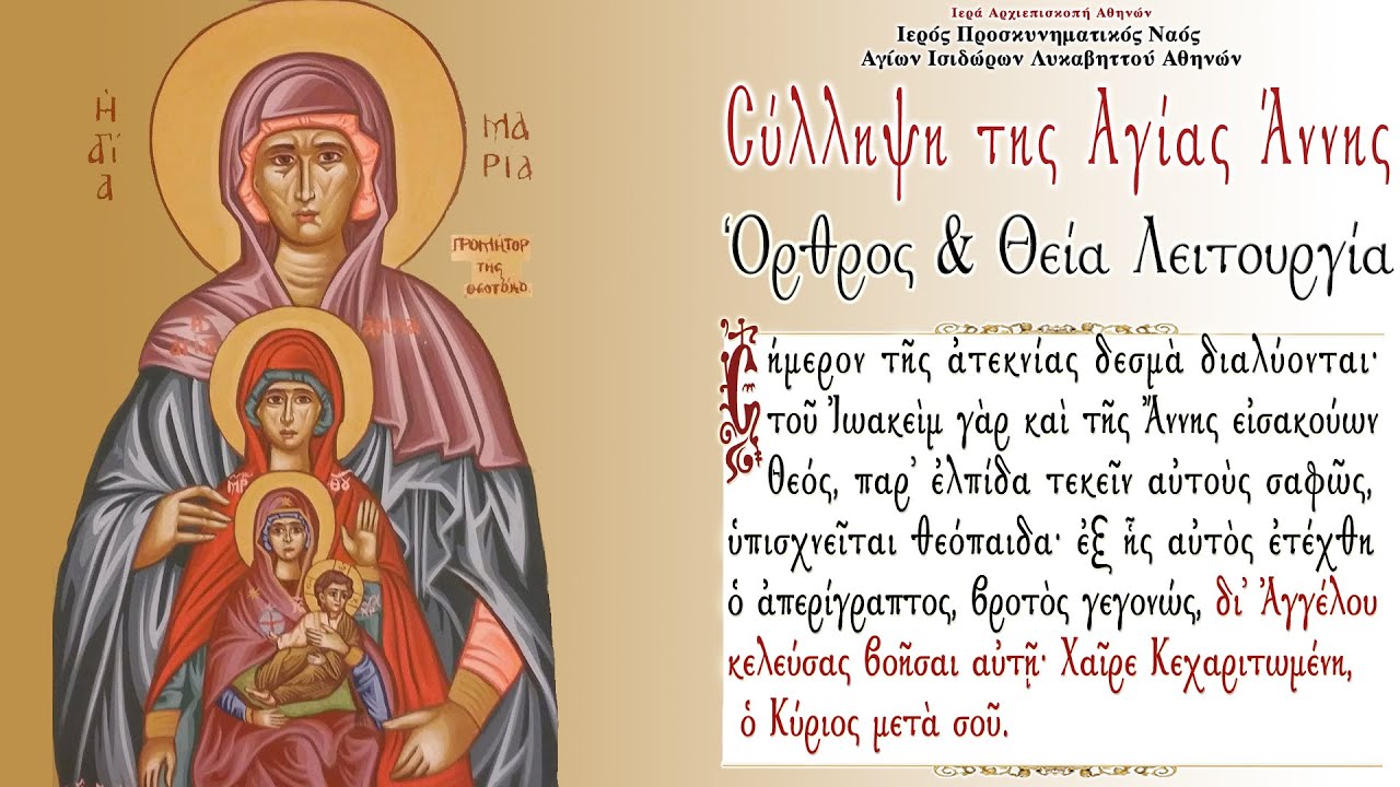 Live : Σύλληψη της Αγίας Άννης - 'Ορθρος και Θεία Λειτουργία (9/12/2020 ...