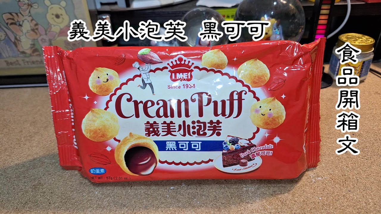 義美小泡芙-黑可可(IMEI CHOCO PUFF) 零食開箱文 - YouTube