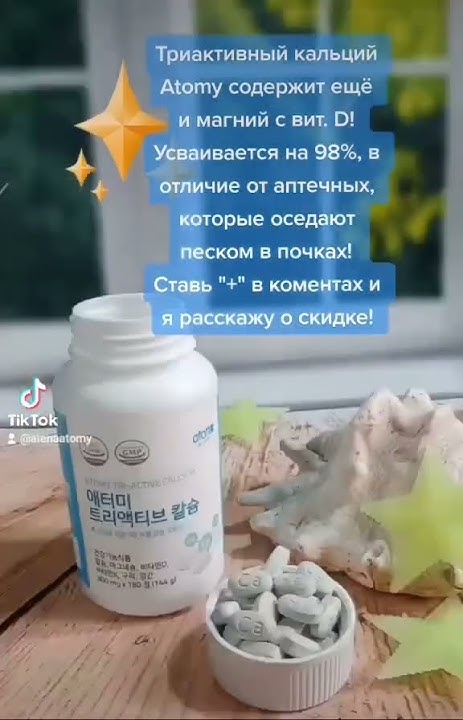 Триактивный кальций «Атоми» #скидки#интернетмагазинатоми #видеопартнера ...
