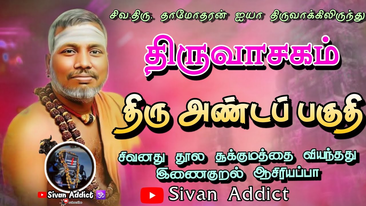 திருஅண்டப்பகுதி-திருவாசகம்|Thiruandapaguthi-thiruvasagam|Thamodaran ...