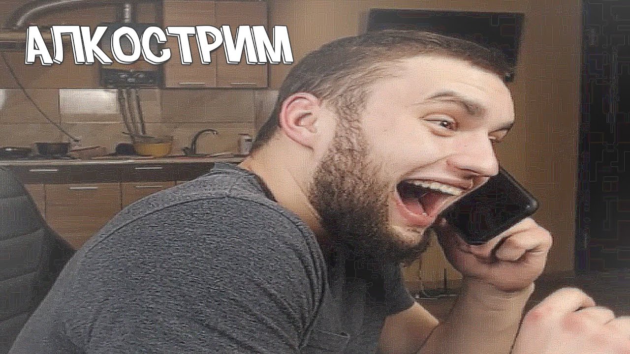 ВЛАД ГАНТЕЛЯ & MAKI ASHER - АЛКОСТРИМ - YouTube