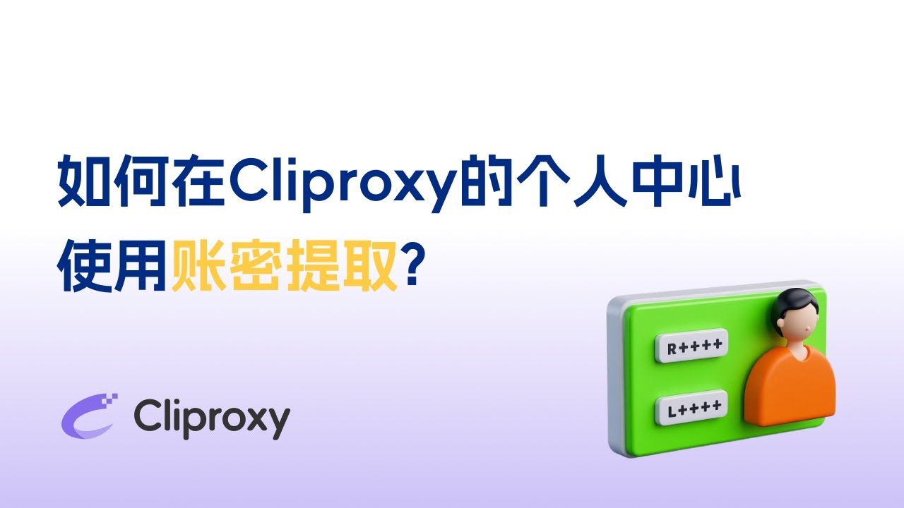 如何在Cliproxy个人中心使用账密提取？——Cliproxy官方教程系列 - YouTube