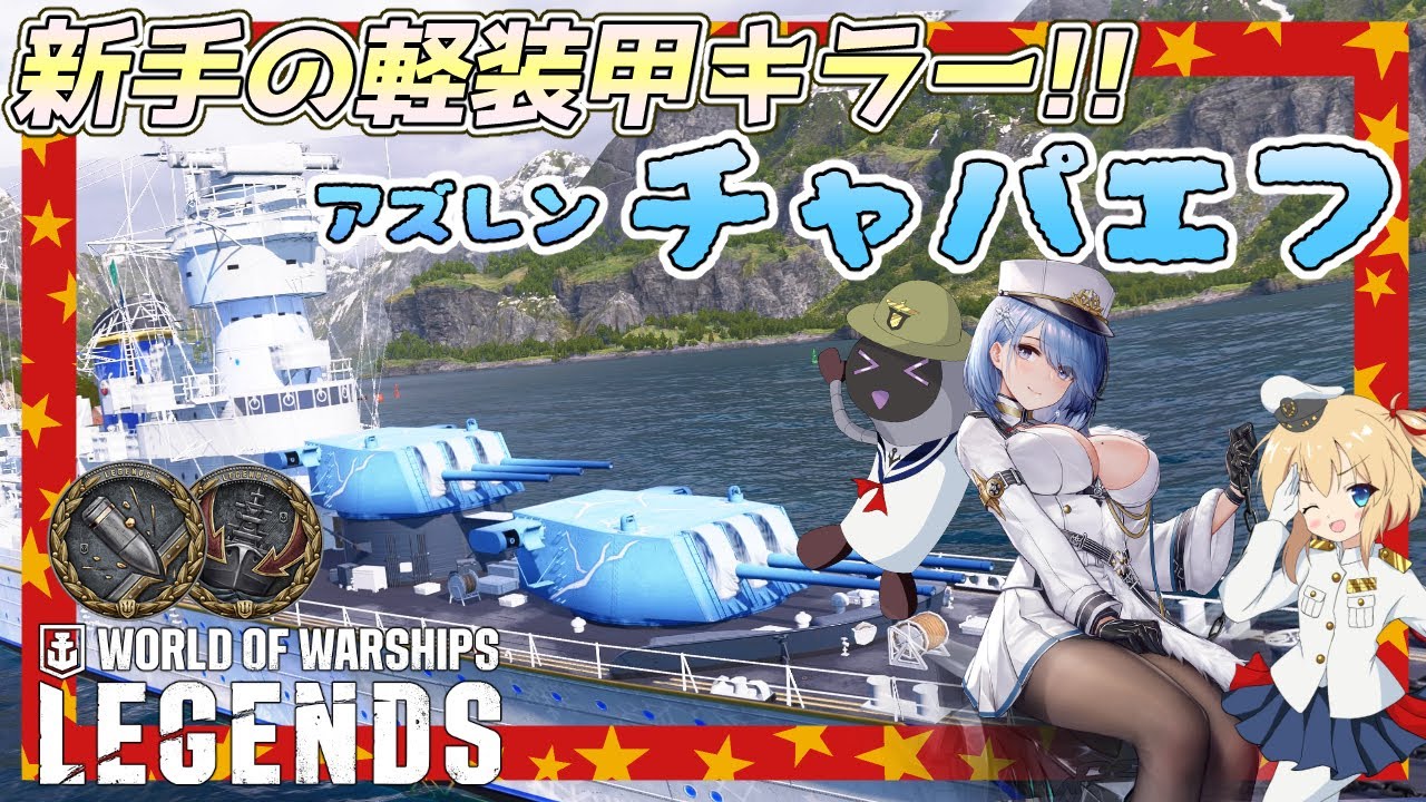 【オリキャラにVOICEVOXで実況】AL Chapayev：Tier7プレミアム巡洋艦AL チャパエフ 新手の軽装甲キラー!!【PS4 ...