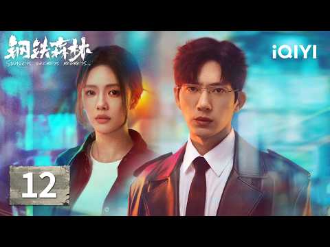【Multi | FULL】Sunsets Secrets Regrets 钢铁森林 | EP12👹Professor Jiang’s Emotional Breakdown 🆘|iQIYI