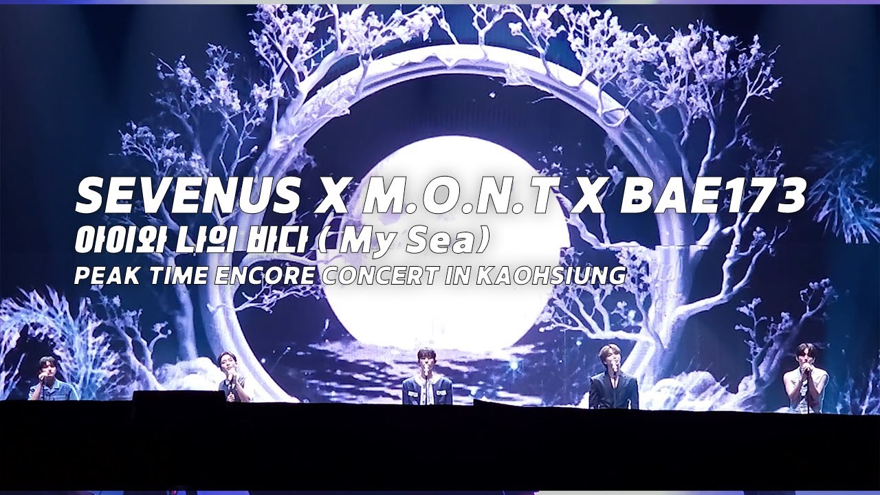 231125 SEVENUS X M.O.N.T X BAE173 / 아이와 나의 바다 My Sea / PEAK TIME ENCORE CONCERT IN KAOHSIUNG ...