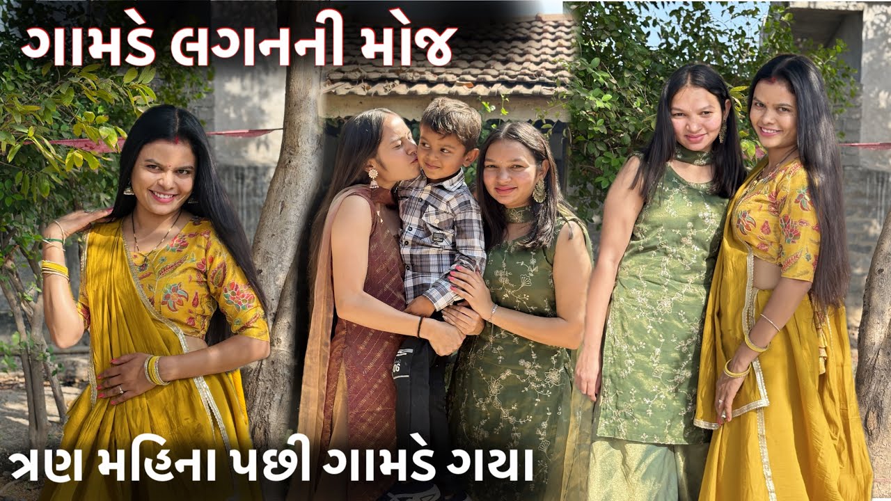 ||ત્રણ મહિના પછી ગામડે ગયા અને ગામડે લગનની મોજ Tran mahina pachi gamde ...