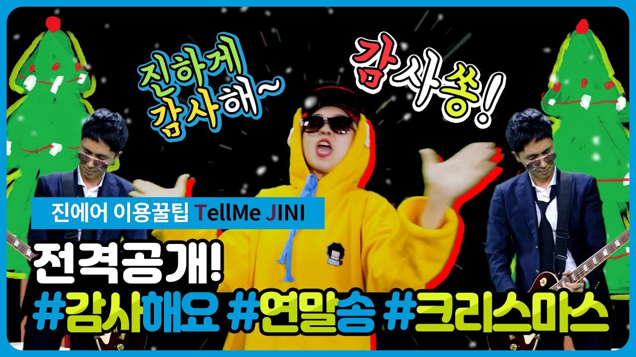 [진에어] 크리스마스 연말 감사송 전격 공개! (feat. 고객서비스팀) l TELL ME JINI - YouTube