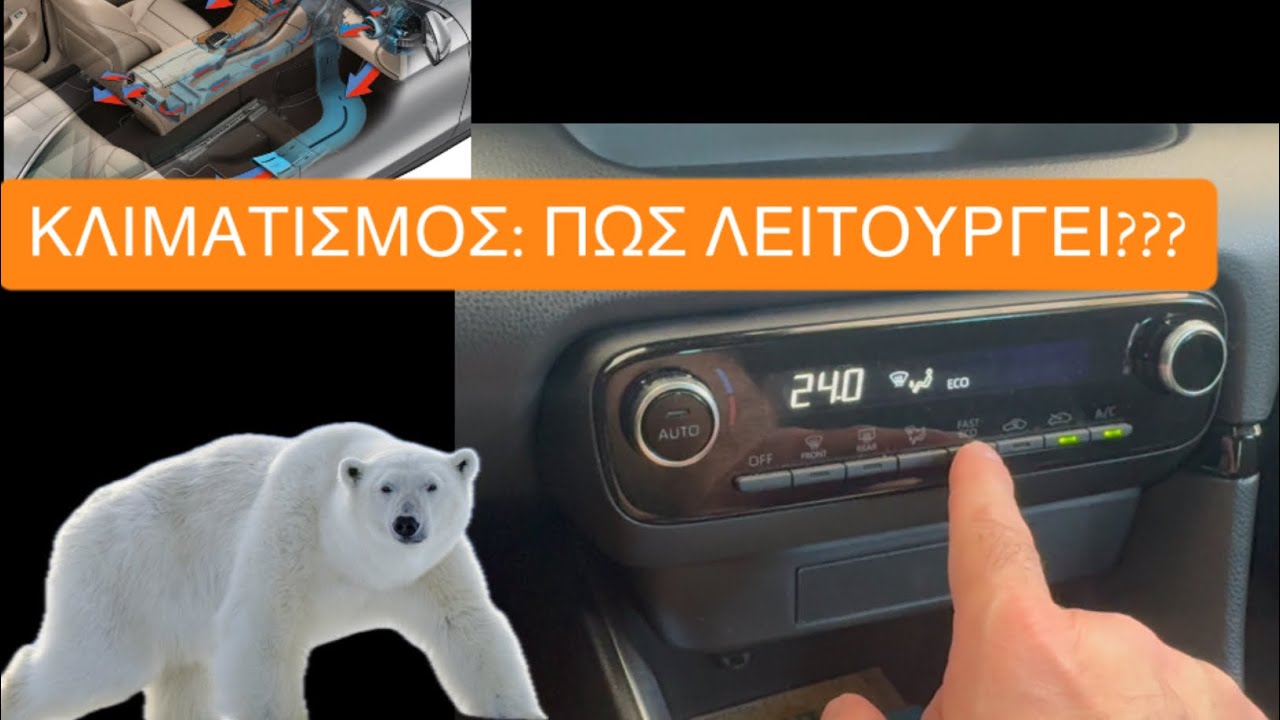 Pov video: Γνωριζουμε πως λειτουργει ο κλιματισμος στο αυτοκινητο μας ...