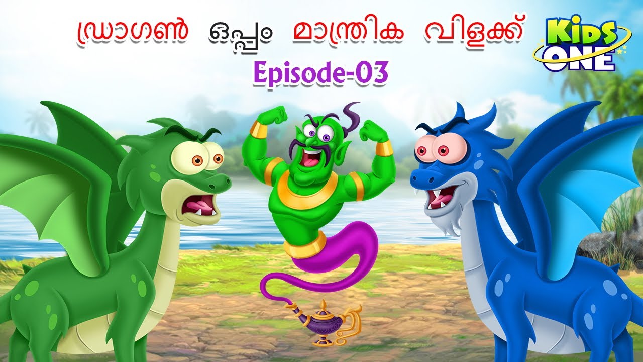 ഡ്രാഗൺ ഒപ്പം മാന്ത്രിക വിളക്ക് | EP-03 |Malayalam Fairy Tales|Malayalam ...