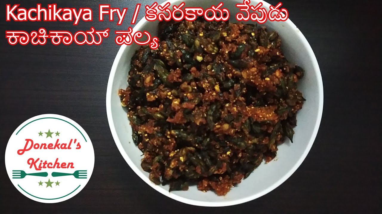 kasarakaya vepudu,Kachikaya Curry, ಕಾಚಿಕಾಯ್ ಪಲ್ಯ, కసరకాయ వేపుడు - YouTube