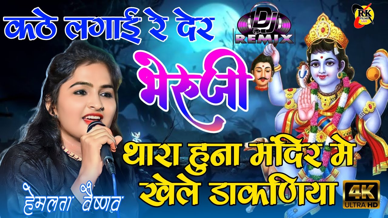 कठे लगाई देर भेरुजी कठे लगाई वो देर । Hemlata Vaishnav | Kathe Lagai Re ...