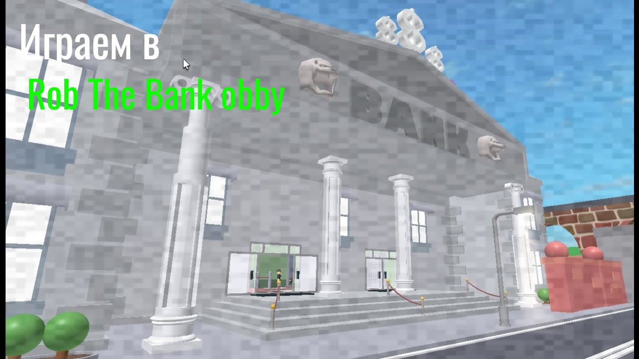 ИГРАЕМ В ROB THE BANK OBBY В ROBLOX! - YouTube