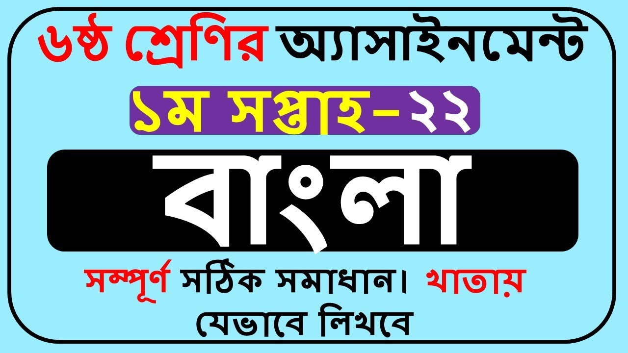 Class 6 Bangla Assignment 2022 1st Week || Class 6 Assignment Solution 2022 1st Week || - YouTube