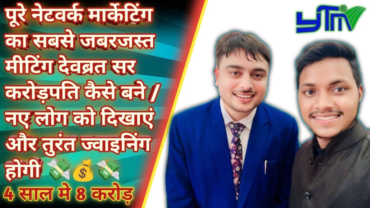 Pure network marketing ka sabse jabarjast meeting DEVBRAT sir kaise kamaye 4 saal me 8 caror ytm ...