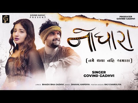 નોધારા | Nodhara | Tame Thaya Nai Amara| Govind Gadhvi | New Sad Song