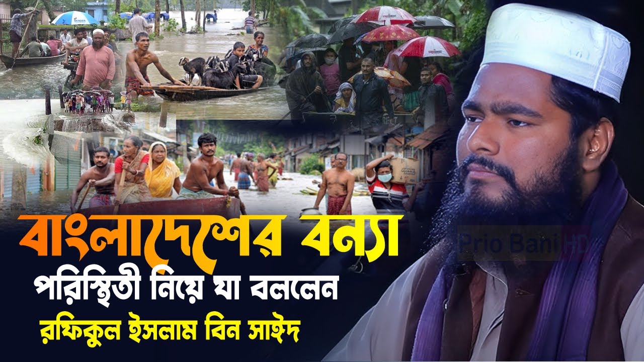 ফেনির বন্যা নিয়ে যা বললেন রফিকুল ইসলাম বিন সাঈদ। rofikul Islam Bin Sayed - YouTube