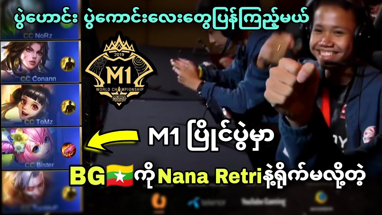 Candy Comeback🇱🇦 VS 🇲🇲Burmese Ghouls (Bo3) | M1 MLBB World Championship ...