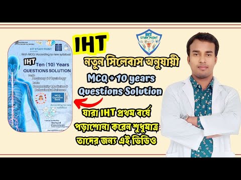 IHT 1st Year 10 year questions solution +MCQ Book( প্রথম বর্ষের বিগত ১০ ...