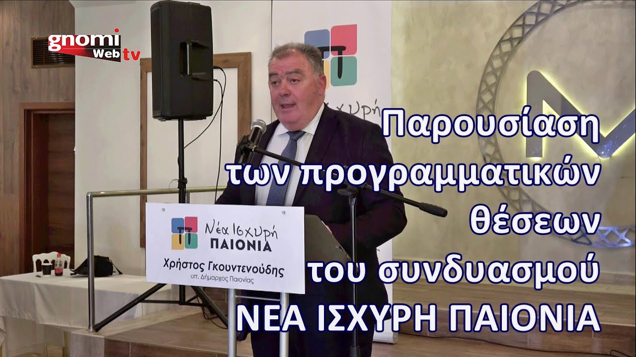 Παρουσίαση των προγραμματικών θέσεων του συνδυασμού ΝΕΑ ΙΣΧΥΡΗ ΠΑΙΟΝΙΑ ...
