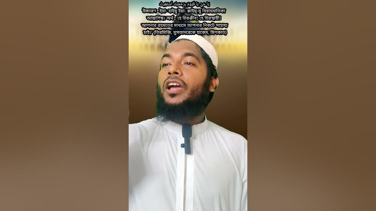 يَا حَيُّ يَا قَيُّوْمُ بِرَحْمَتِكَ أَسْتَغِيْثُ ইয়া হাইয়ু ইয়া ক্বাইয়ূ মু বিরাহমাতিকা