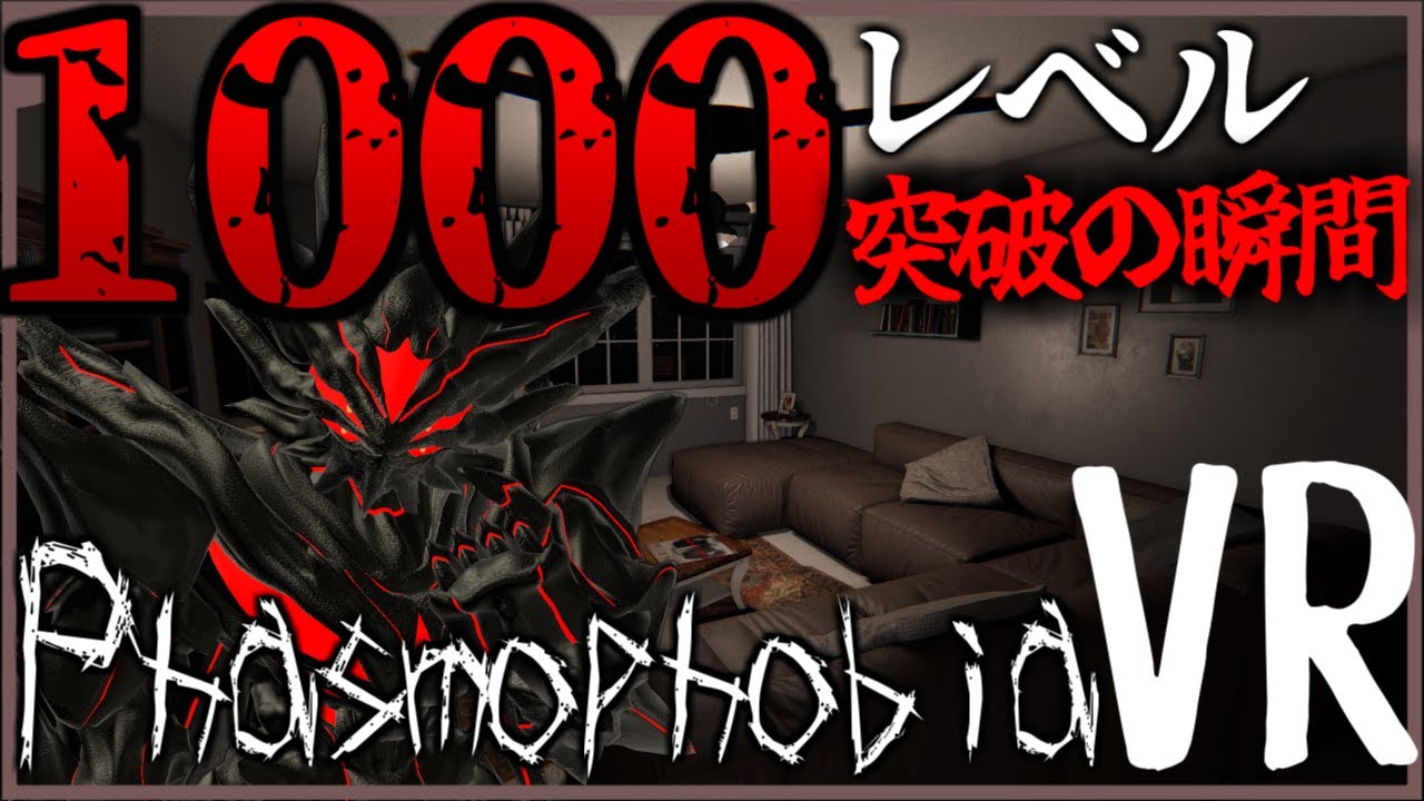【Phasmophobia】レベル1000突破ッ!?感動の瞬間を君に…【Vtuber】 - YouTube