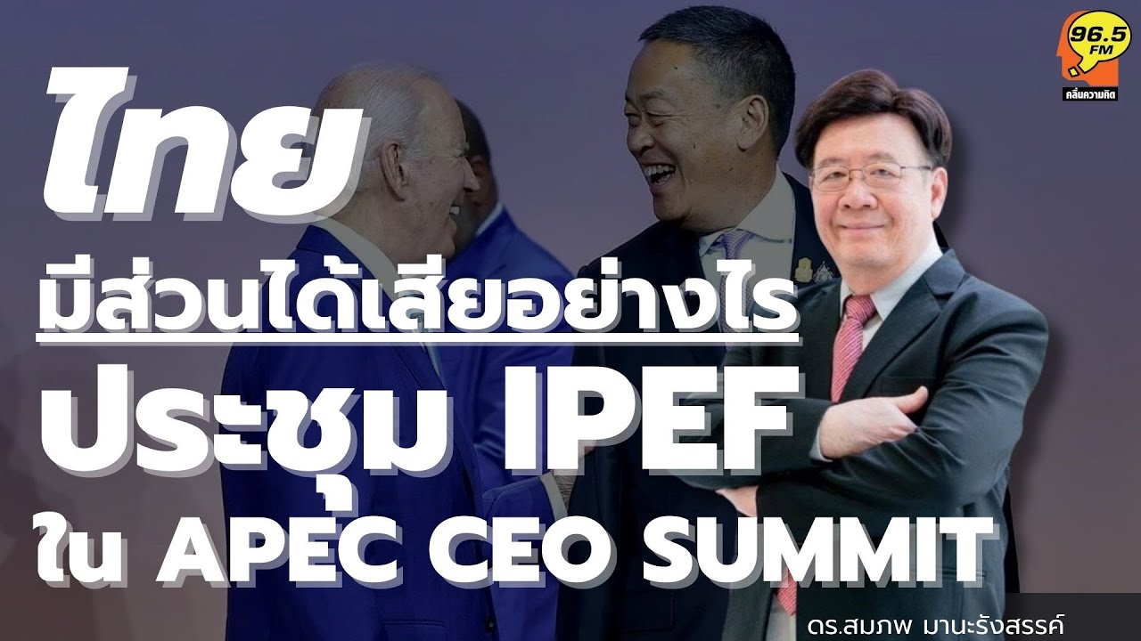 Highlight : ประชุม IPEF ใน APEC CEO Summit ไทยมีส่วนได้เสียอย่างไร - YouTube