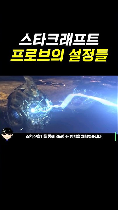 스타크래프트 프로브의 설정 Youtube