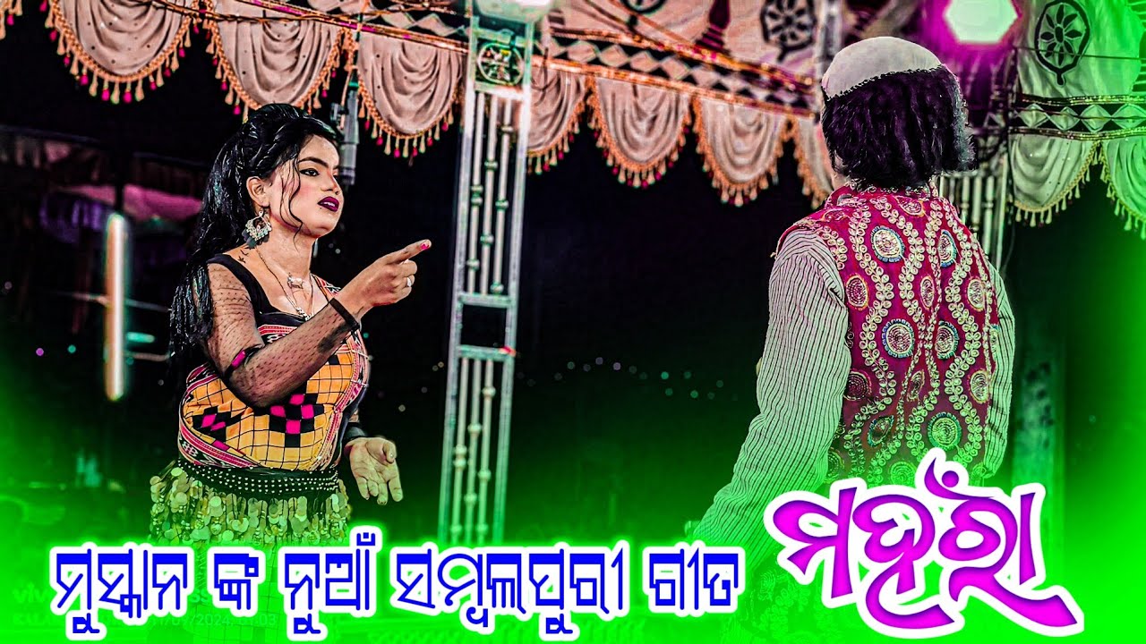 Jamunabahal Natak Muskan Mahar song singing ️ ମହରା ନୁଆଁ ସମ୍ବଲପୁରୀ ଗୀତ # ...
