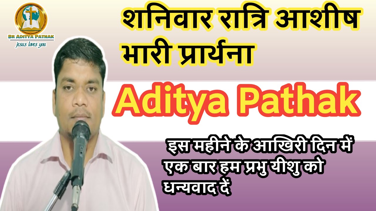 शनिवार रात की आशीष भारी प्रार्थना Br Aditya Pathak - YouTube