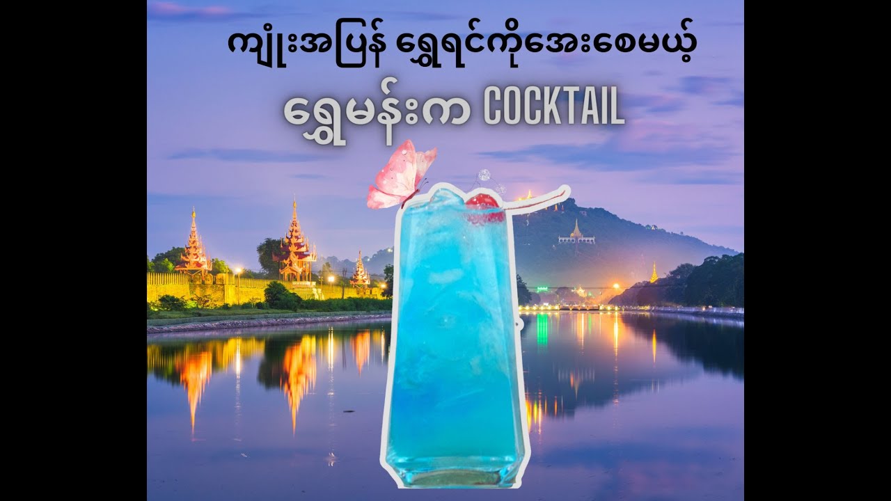 Mandalay သားတို့အတွက် Cocktail တစ်ခွက် - YouTube