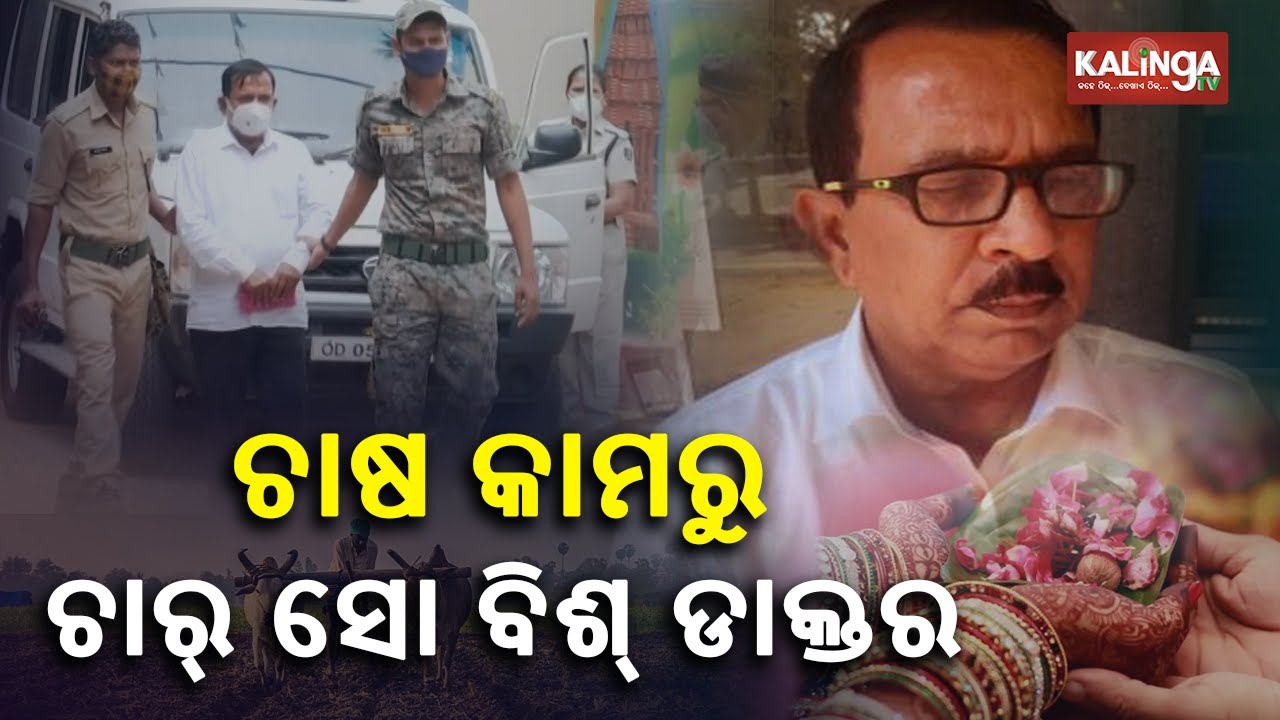 A Brief History Of Arrested Fake Doctor Ramesh Swain || KalingaTV - YouTube