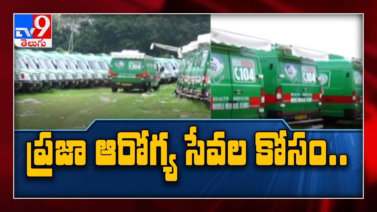 All set for launch of new 108 and 104 services in AP on July 1 - TV9 ...