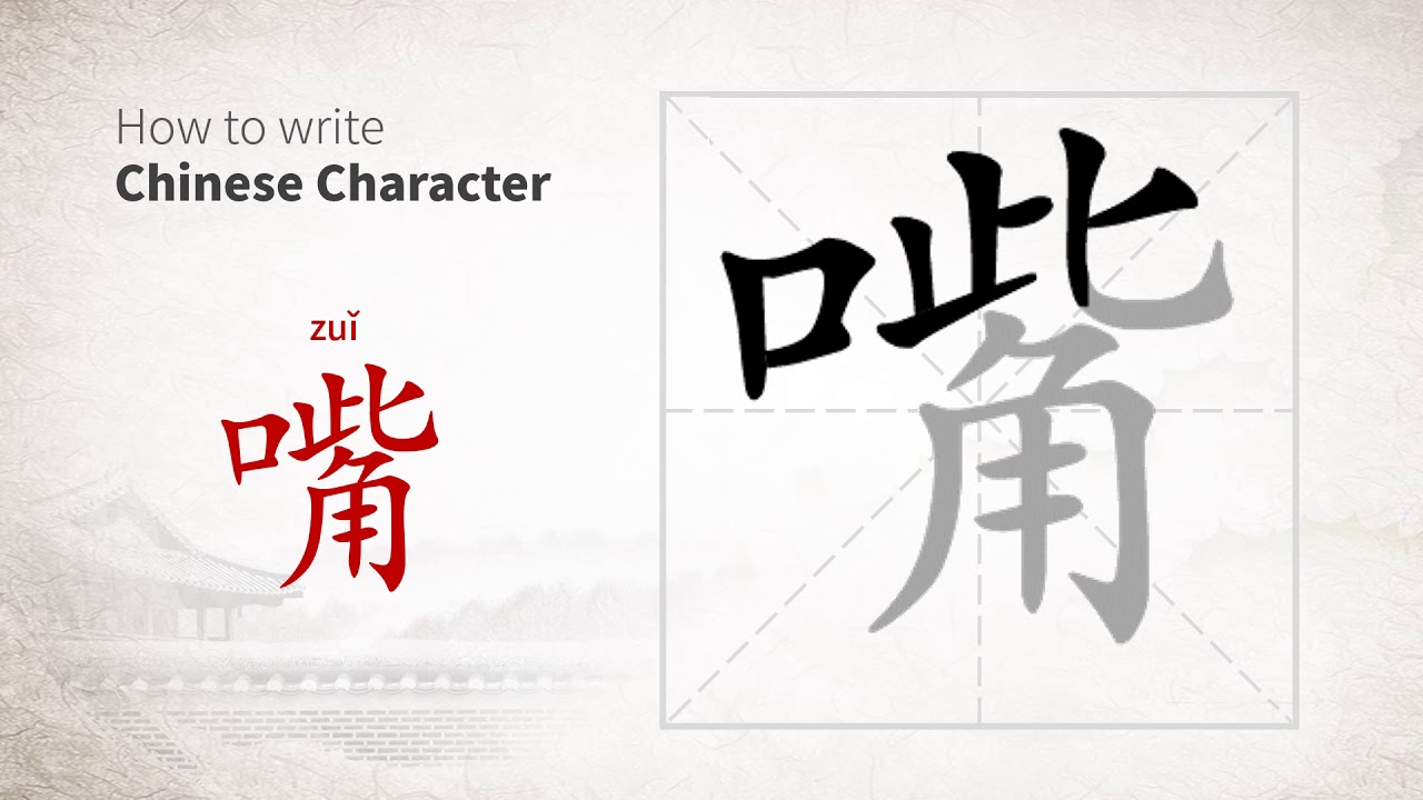 How to write 嘴 (zui) in Chinese - YouTube