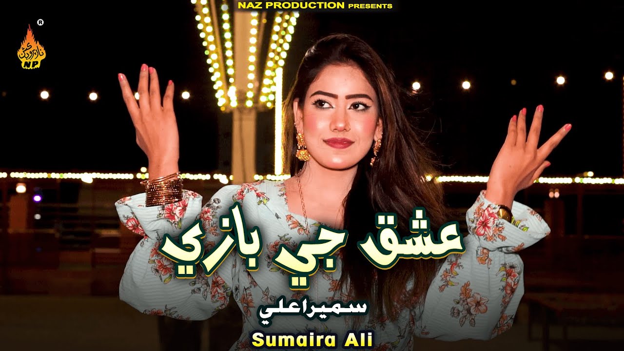 ISHAQ JE BAZI | Sumera Ali | New Sindhi Song 2025 - Naz Production - YouTube