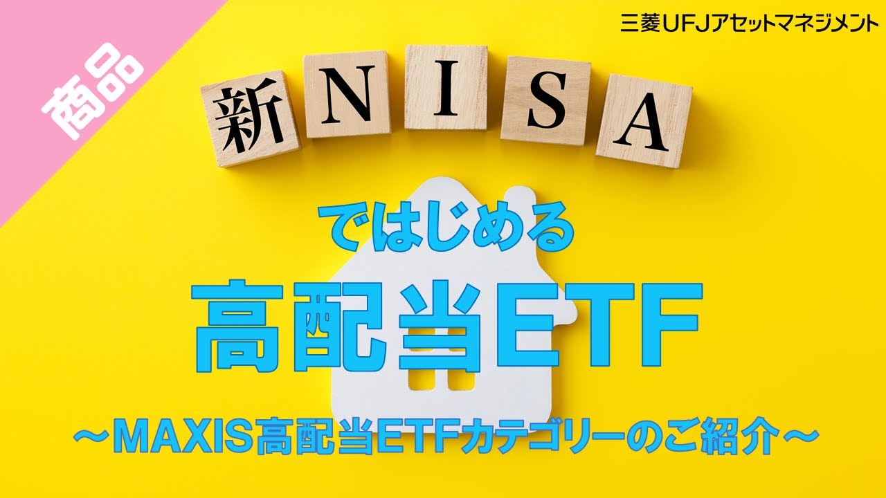 【ETF投資】新NISAではじめる高配当ETF～MAXIS高配当ETFカテゴリーのご紹介～ - YouTube