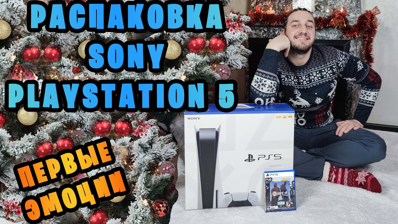 РАСПАКОВКА SONY PLAYSTATION 5 ПРЕДЗАКАЗ – ПЕРВЫЕ ЭМОЦИИ И ЗАПУСК PS5 ...