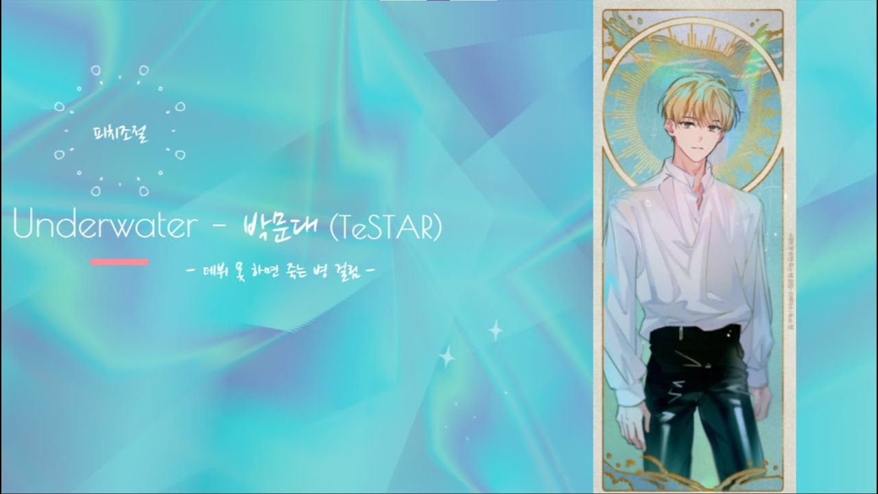 [데못죽] Underwater - 박문대 (테스타 TeSTAR) (보이스캐스팅) - YouTube