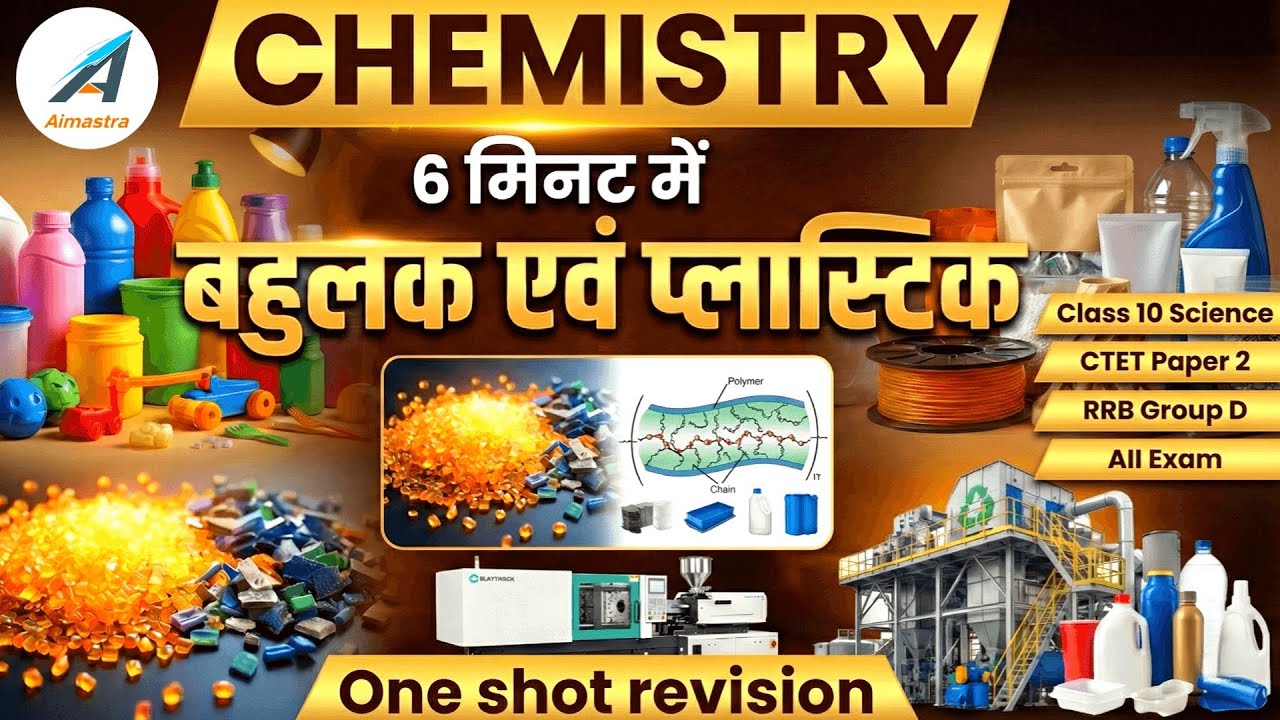 बहुलक एवं प्लास्टिक | Polymer and Plastic | One Shot Revision | #science | CTET Paper 2, RRB ...
