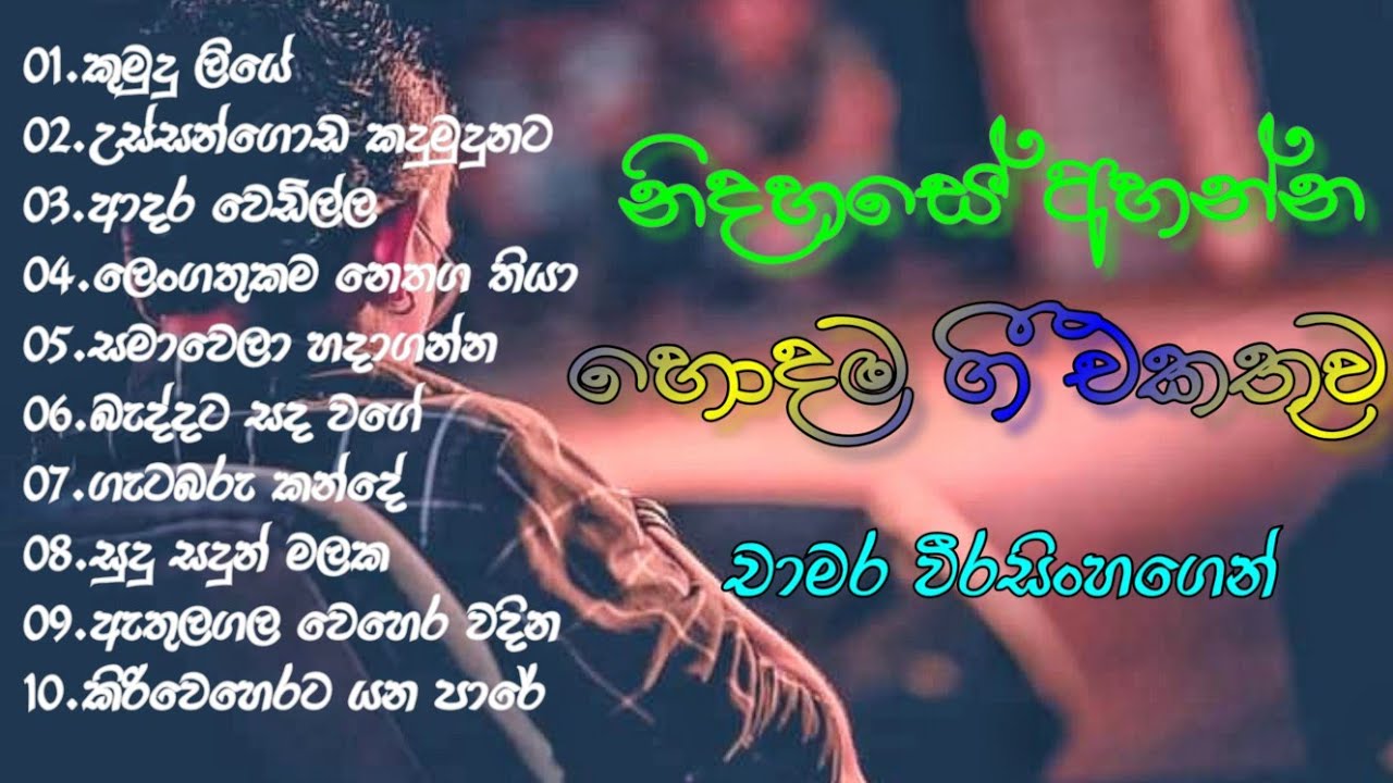 චාමර වීරසිංහගේ හොඳම සිංදු ටික.නිදහසේ අහන්න මනෝපාරකට|Best sinhala song ...
