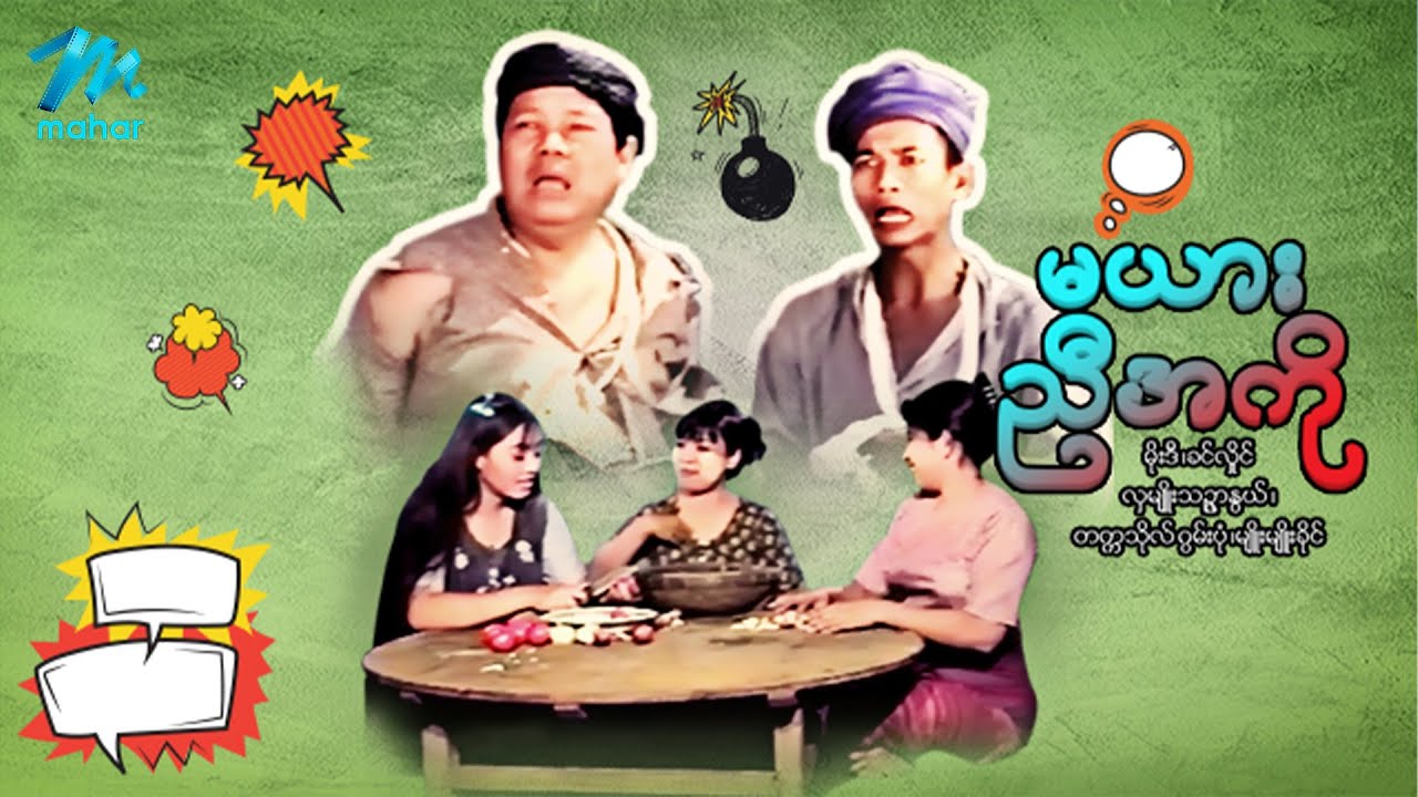 မြန်မာဇာတ်ကား - မယားညီအစ်ကို - မိုးဒီ ၊ ခင်လှိုင် ၊ လှမျိုးသဥ္ဇာနွယ ...